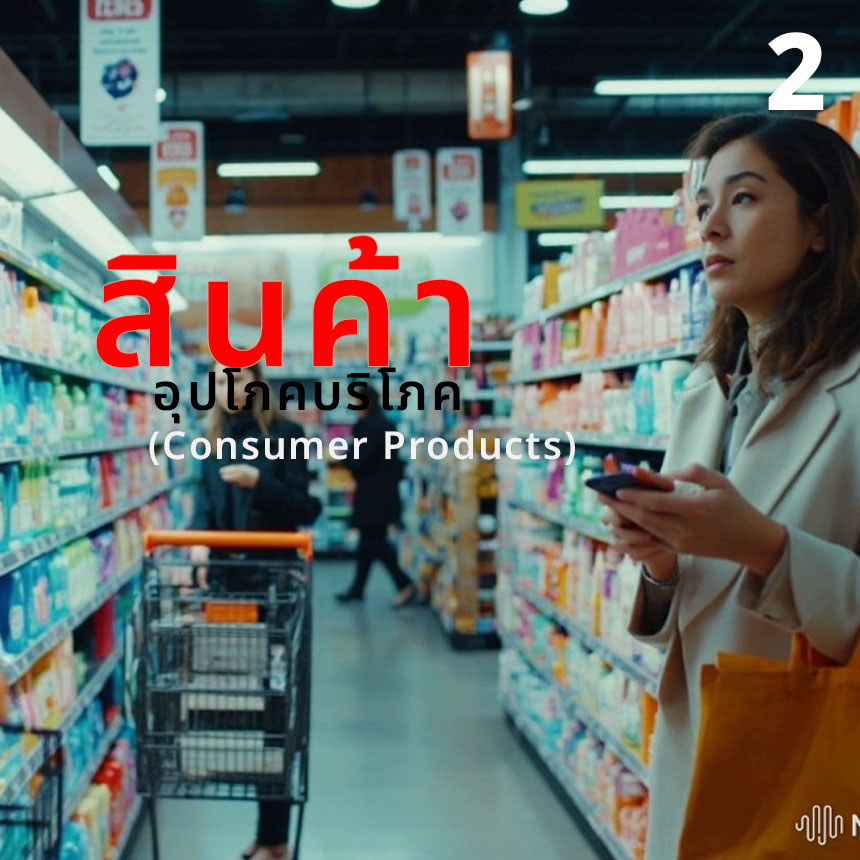 สินค้าอุปโภคบริโภค (Consumer Products) 2026
