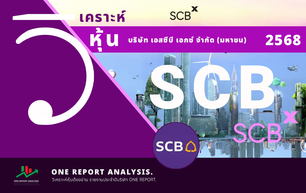 วิเคราะห์ หุ้น SCB บริษัท เอสซีบี เอกซ์ จำกัด (มหาชน).