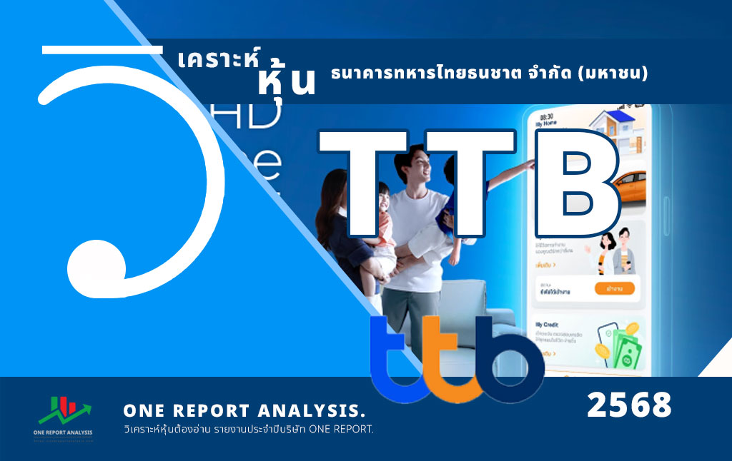วิเคราะห์ หุ้น TTB ธนาคารทหารไทยธนชาต จำกัด (มหาชน).