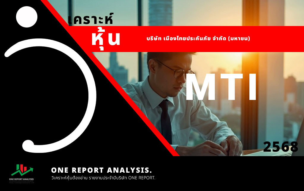 วิเคราะห์ หุ้น MTI บริษัท เมืองไทยประกันภัย จำกัด (มหาชน).