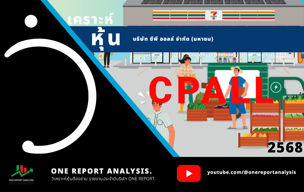 วิเคราะห์ หุ้น CPALL บริษัท ซีพี ออลล์ จำกัด (มหาชน).