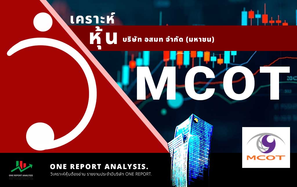 วิเคราะห์ หุ้น MCOT บริษัท อสมท จำกัด (มหาชน).