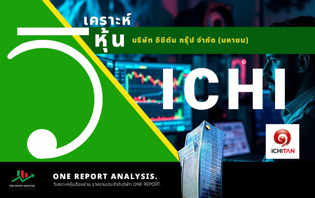 วิเคราะห์ หุ้น ICHI บริษัท อิชิตัน กรุ๊ป จำกัด (มหาชน).