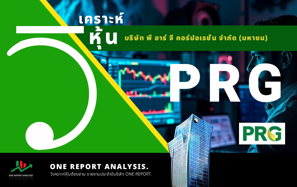 วิเคราะห์ หุ้น PRG บริษัท พี อาร์ จี คอร์ปอเรชั่น จำกัด (มหาชน)
