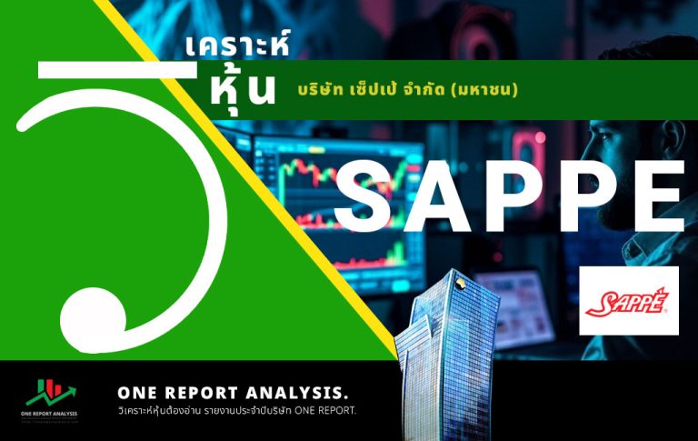 วิเคราะห์ หุ้น SAPPE บริษัท เซ็ปเป้ จำกัด (มหาชน)