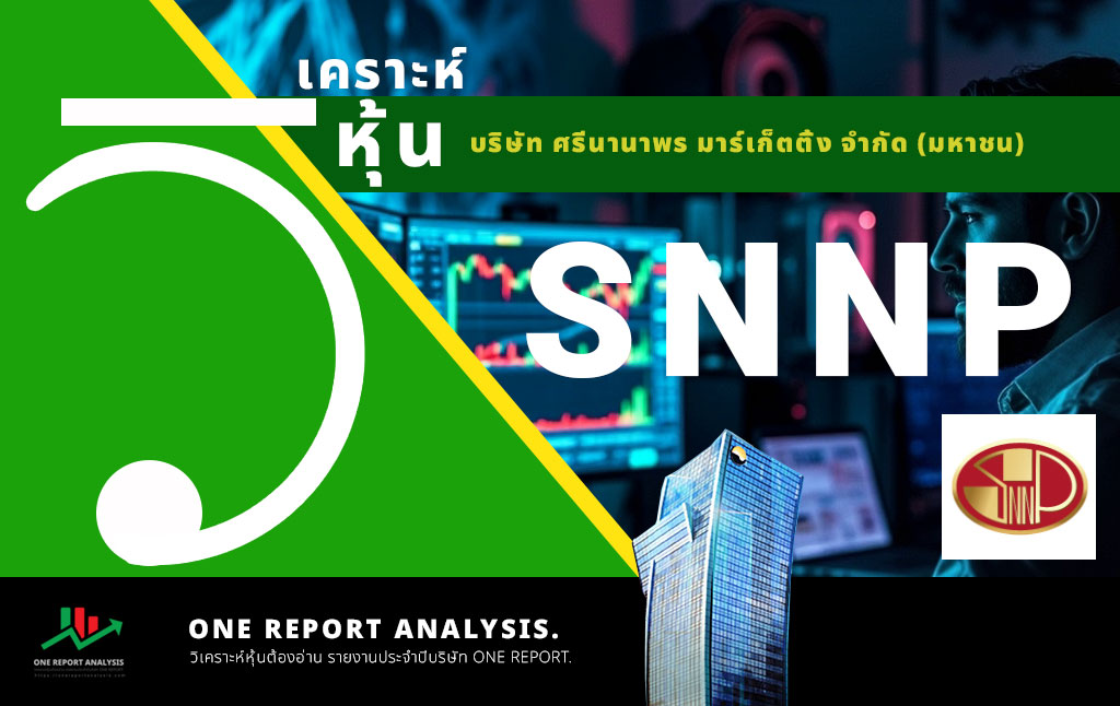วิเคราะห์ หุ้น SNNP บริษัท ศรีนานาพร มาร์เก็ตติ้ง จำกัด (มหาชน).