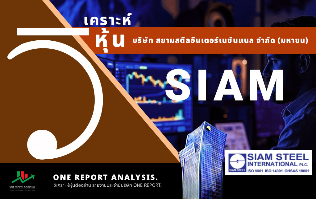 วิเคราะห์ หุ้น SIAM บริษัท สยามสตีลอินเตอร์เนชั่นแนล จำกัด (มหาชน).