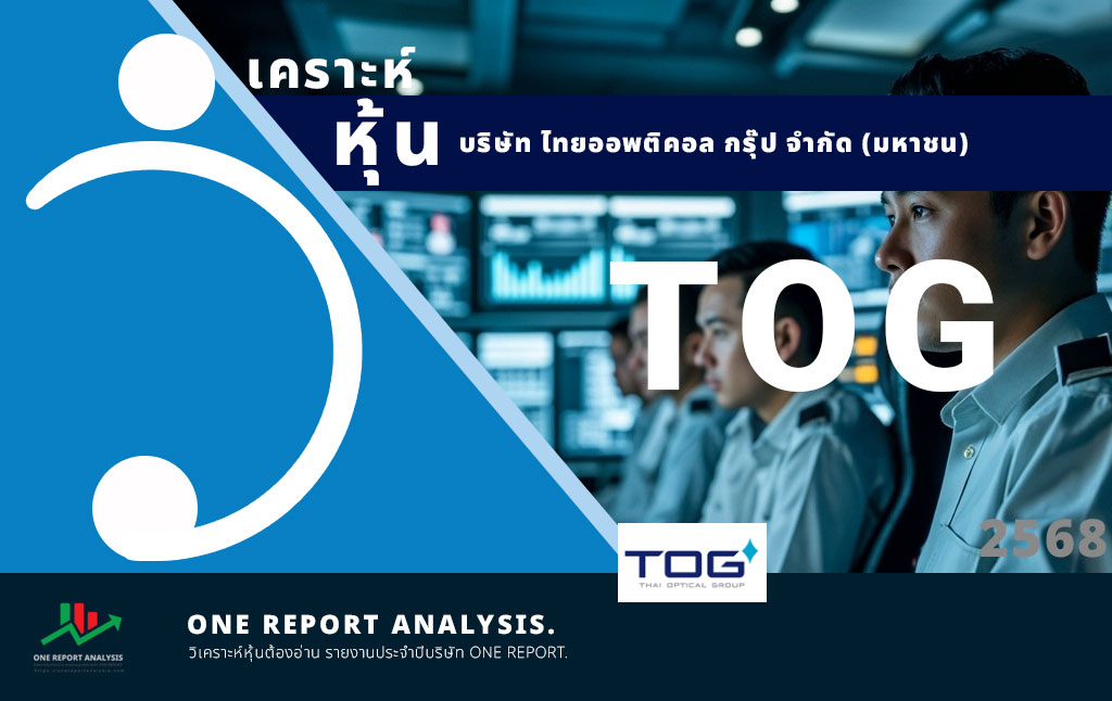 วิเคราะห์ หุ้น TOG บริษัท ไทยออพติคอล กรุ๊ป จำกัด (มหาชน).