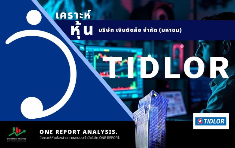 วิเคราะห์ หุ้น TIDLOR บริษัท เงินติดล้อ จำกัด (มหาชน).