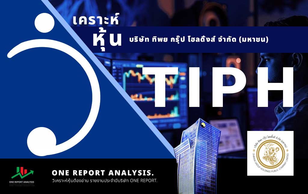 วิเคราะห์ หุ้น TIPH บริษัท ทิพยกรุ๊ป โฮลดิ้งส์ จำกัด (มหาชน).
