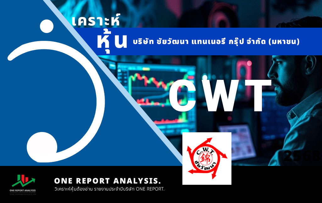 วิเคราะห์ หุ้น CWT บริษัท ชัยวัฒนา แทนเนอรี่ กรุ๊ป จำกัด (มหาชน).
