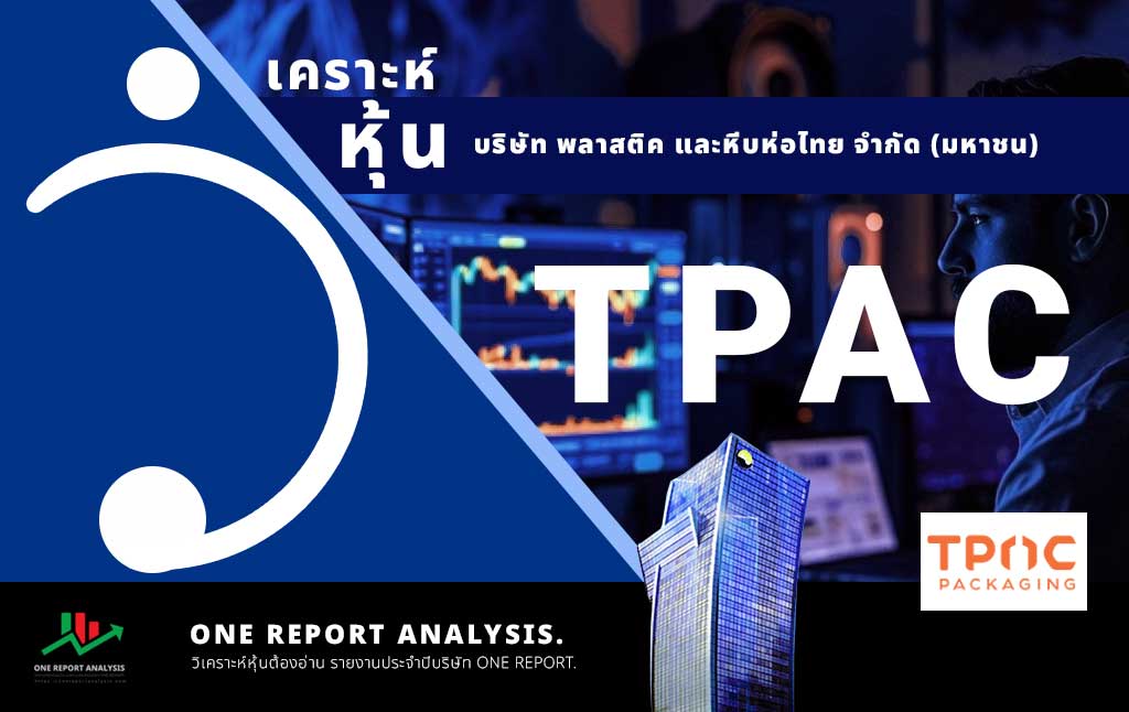 วิเคราะห์ หุ้น TPAC บริษัท พลาสติค และหีบห่อไทย จำกัด (มหาชน).