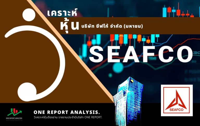 วิเคราะห์ หุ้น SEAFCO บริษัท ซีฟโก้ จำกัด (มหาชน).