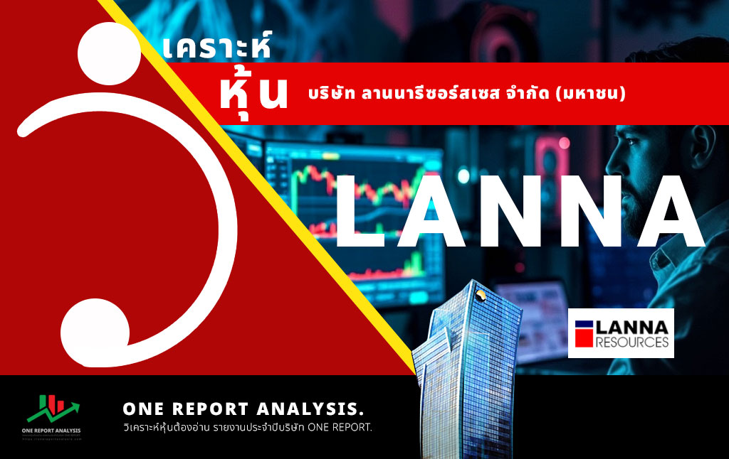 วิเคราะห์ หุ้น LANNA บริษัท ลานนารีซอร์สเซส จำกัด (มหาชน).