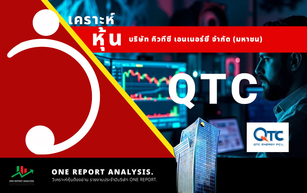 วิเคราะห์ หุ้น QTC บริษัท คิวทีซี เอนเนอร์ยี่ จำกัด (มหาชน).