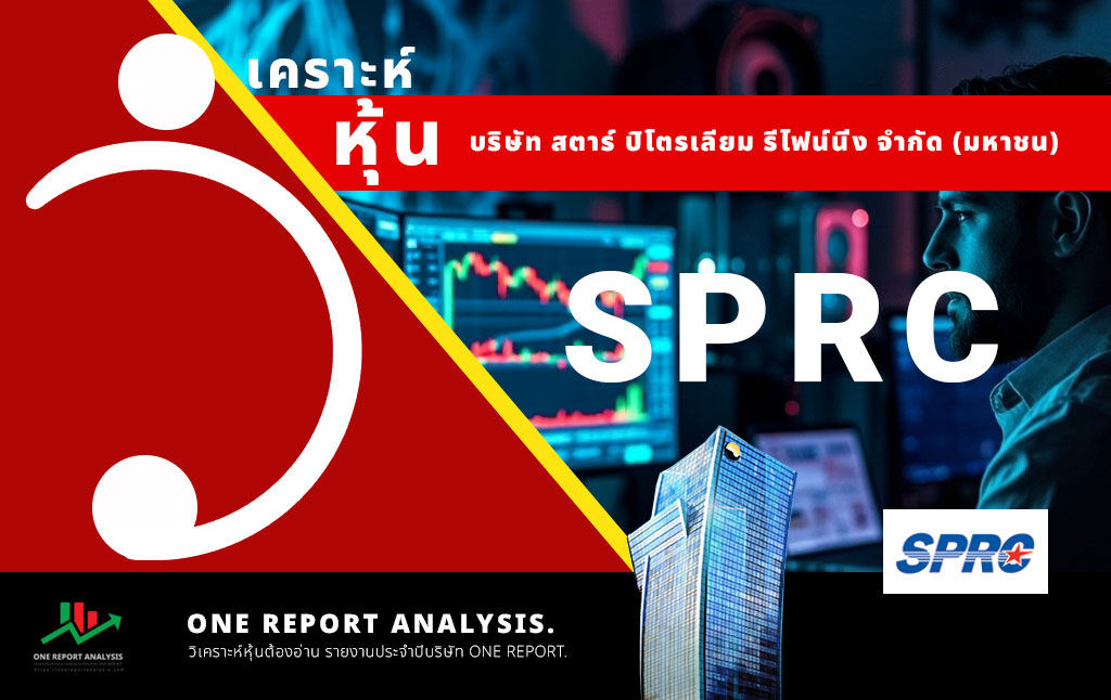 วิเคราะห์ หุ้น SPRC บริษัท สตาร์ ปิโตรเลียม รีไฟน์นิ่ง จำกัด (มหาชน).