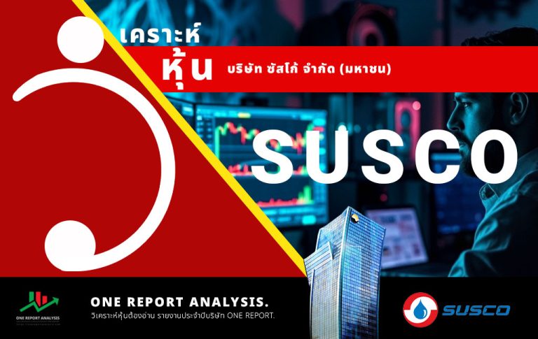 วิเคราะห์ หุ้น SUSCO บริษัท ซัสโก้ จำกัด (มหาชน).