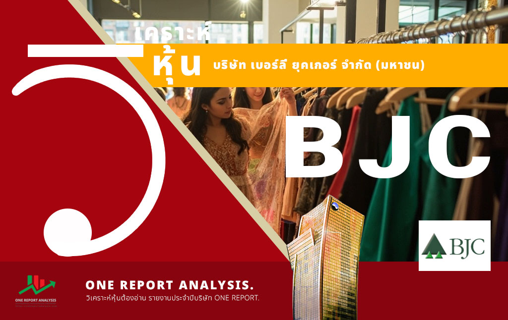 วิเคราะห์ หุ้น BJC บริษัท เบอร์ลี่ ยุคเกอร์ จำกัด (มหาชน).