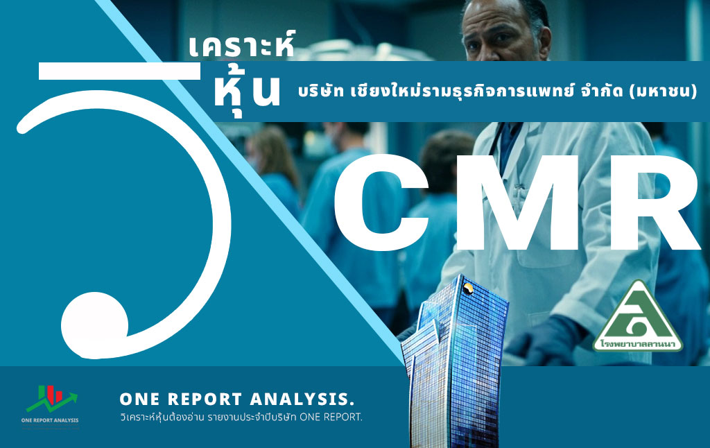 วิเคราะห์ หุ้น CMR บริษัท เชียงใหม่รามธุรกิจการแพทย์ จำกัด (มหาชน).