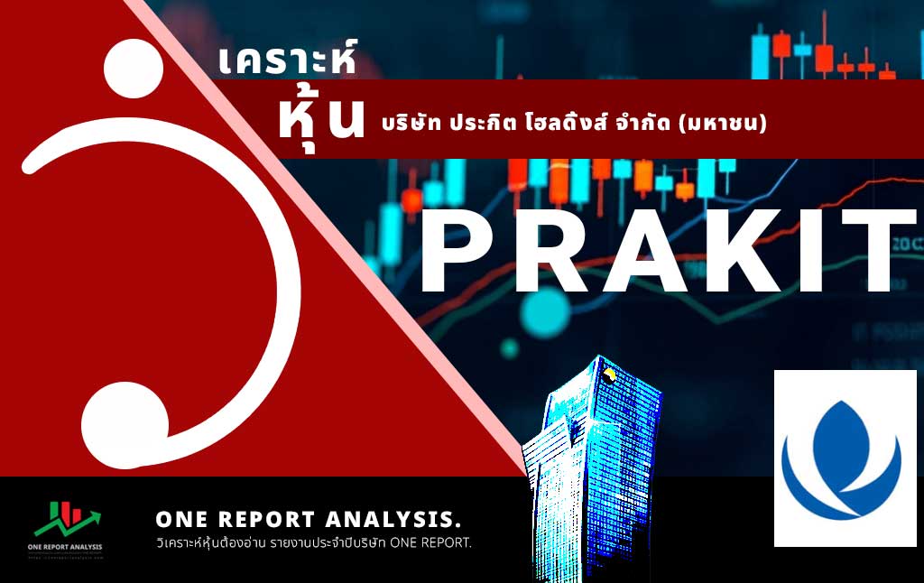 วิเคราะห์ หุ้น PRAKIT บริษัท ประกิต โฮลดิ้งส์ จำกัด (มหาชน).