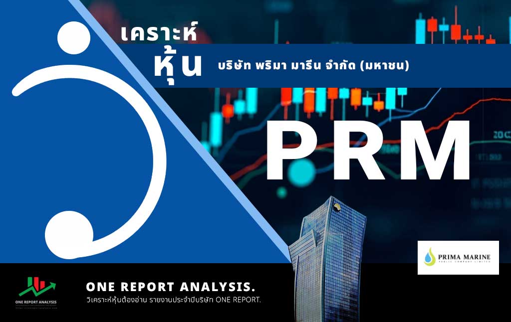 วิเคราะห์ หุ้น PRM บริษัท พริมา มารีน จำกัด (มหาชน).