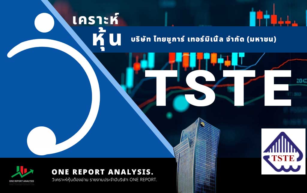 วิเคราะห์ หุ้น TSTE บริษัท ไทยชูการ์ เทอร์มิเนิ้ล จำกัด (มหาชน).
