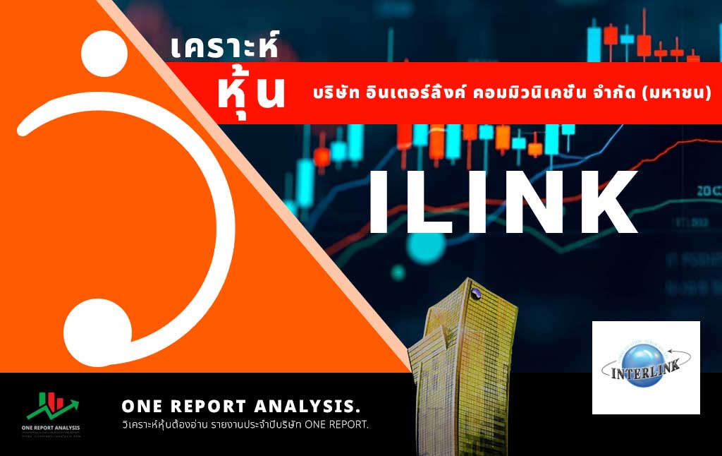 วิเคราะห์ หุ้น ILINK บริษัท อินเตอร์ลิ้งค์ คอมมิวนิเคชั่น จำกัด (มหาชน).