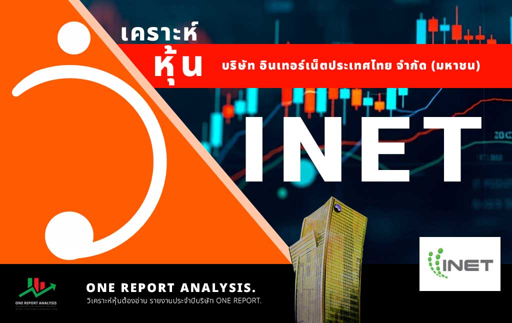 วิเคราะห์ หุ้น INET บริษัท อินเทอร์เน็ตประเทศไทย จำกัด (มหาชน)