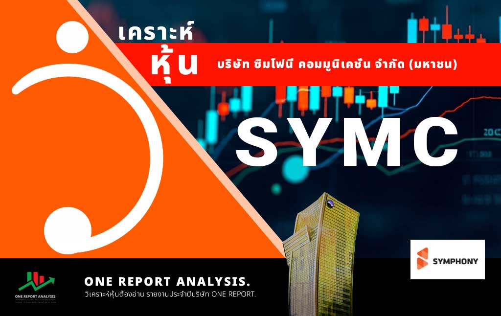 วิเคราะห์ หุ้น SYMC บริษัท ซิมโฟนี่ คอมมูนิเคชั่น จำกัด (มหาชน).