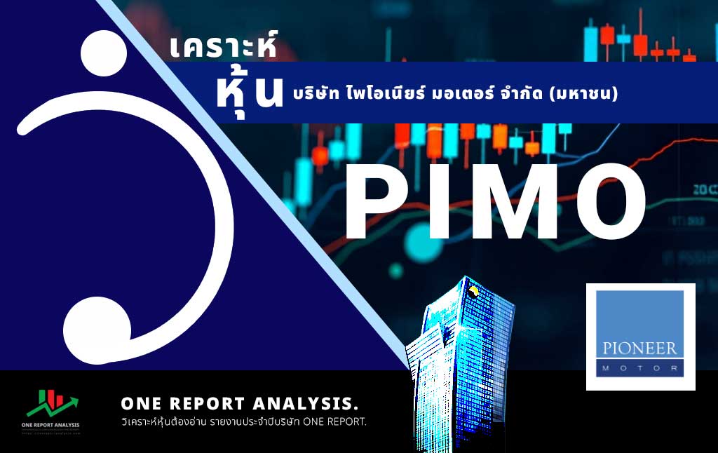 วิเคราะห์ หุ้น PIMO บริษัท ไพโอเนียร์ มอเตอร์ จำกัด (มหาชน)