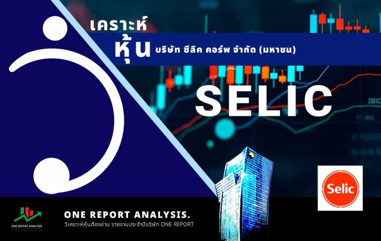 วิเคราะห์ หุ้น SELIC บริษัท ซีลิค คอร์พ จำกัด (มหาชน).