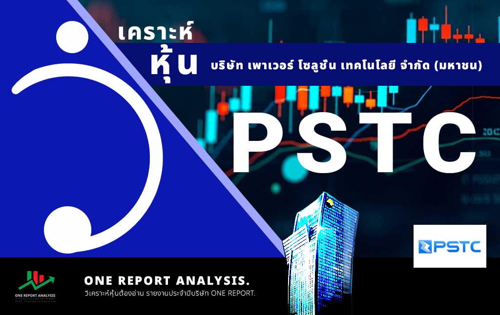 วิเคราะห์ หุ้น PSTC บริษัท เพาเวอร์ โซลูชั่น เทคโนโลยี จำกัด (มหาชน).