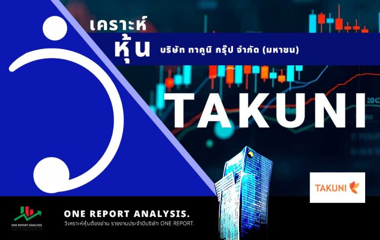 วิเคราะห์ หุ้น TAKUNI บริษัท ทาคูนิ กรุ๊ป จำกัด (มหาชน).