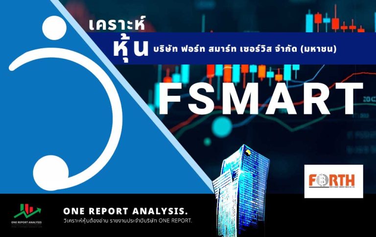 วิเคราะห์ หุ้น FSMART บริษัท ฟอร์ท สมาร์ท เซอร์วิส จำกัด (มหาชน).