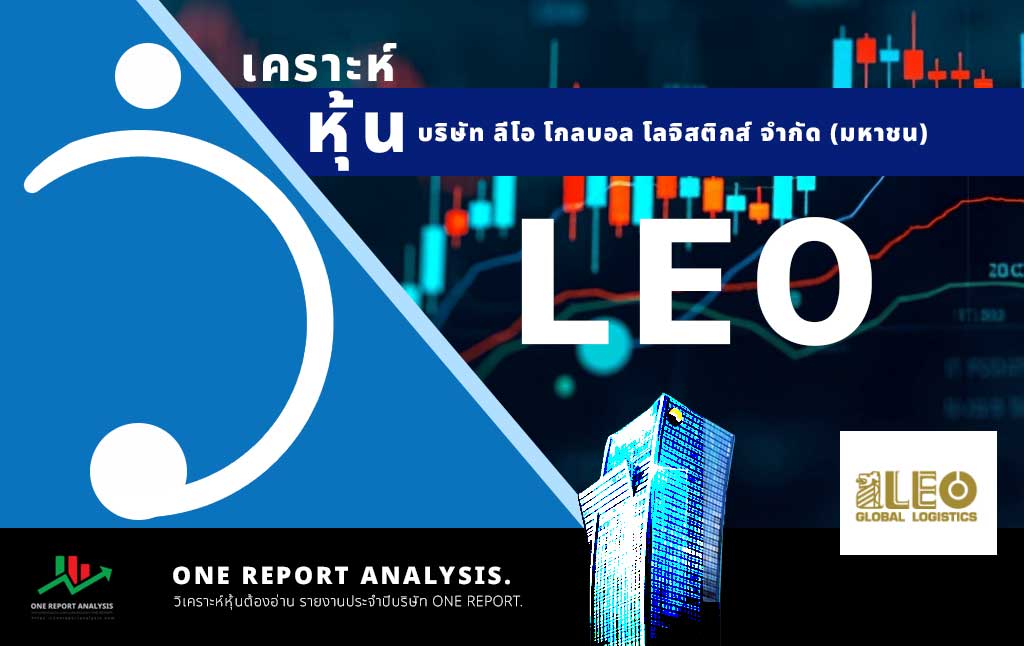 วิเคราะห์ หุ้น LEO บริษัท ลีโอ โกลบอล โลจิสติกส์ จำกัด (มหาชน).
